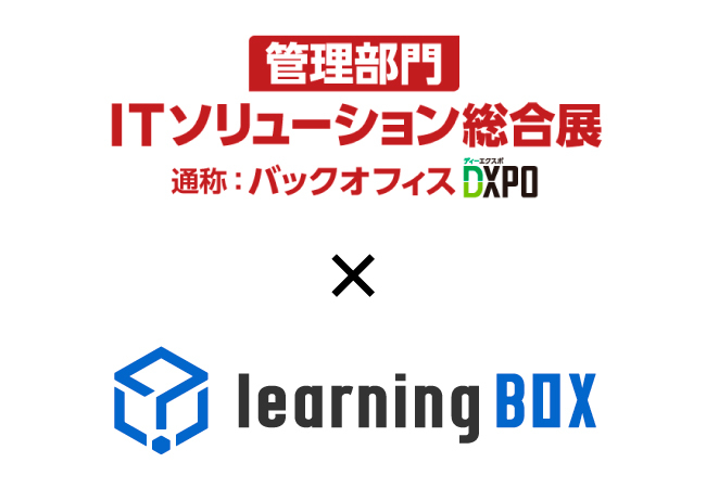 learningBOXが「管理部門 ITソリューション総合展」に出展！｜learningBOX株式会社のプレスリリース