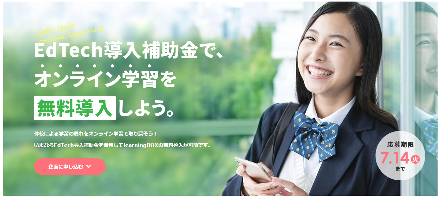 EdTech導入補助金でオンライン学習システム「learningBOX」の無料導入を希望する学校及び自治体の募集を開始！｜learningBOX株式会社のプレスリリース
