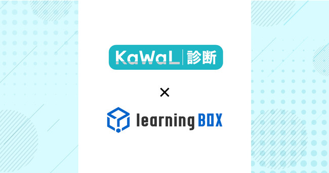 チェンジとlearningBOX、両社のサービスを統合した新サービス「KaWaL診断×learningBOX」の提供を開始｜learningBOX株式会社のプレスリリース