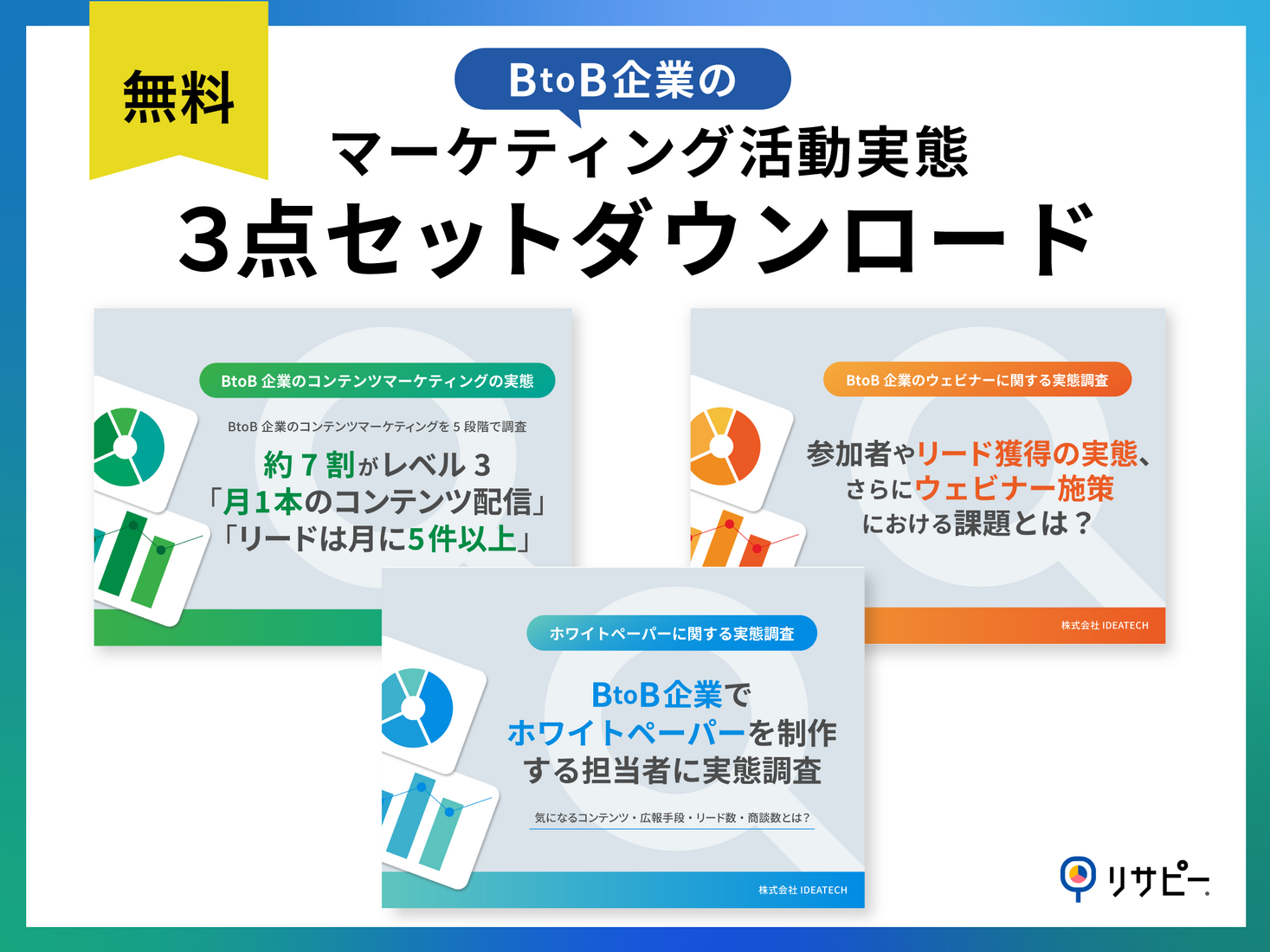 【BtoBマーケター必見】BtoBマーケティング活動を集約した「BtoB企業のマーケティング活動実態 3点セット」を無料公開！｜株式会社IDEATECHのプレスリリース