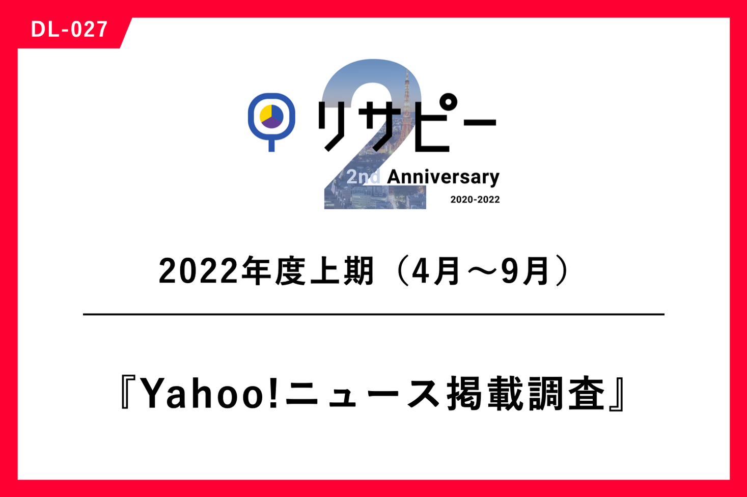 【PR・マーケティングご担当者様向け】Yahoo!ニュースに掲載されたPR事例を完全解説した、Yahoo!ニュース掲載調査事例（2022年度上期）ガイドを無料公開！｜株式会社IDEATECHの ...