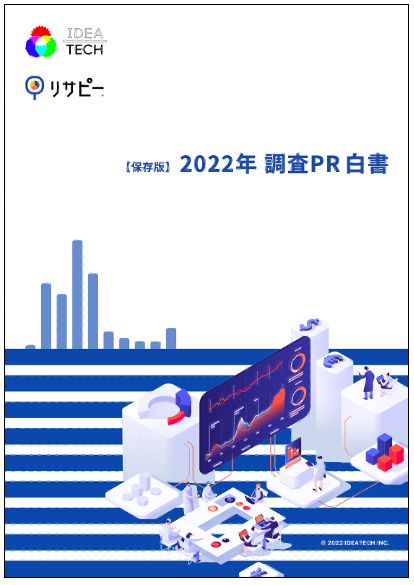 広報・マーケティング担当が注目する「調査PR」の実態とは？「2022年 調査PR白書」公開｜株式会社IDEATECHのプレスリリース