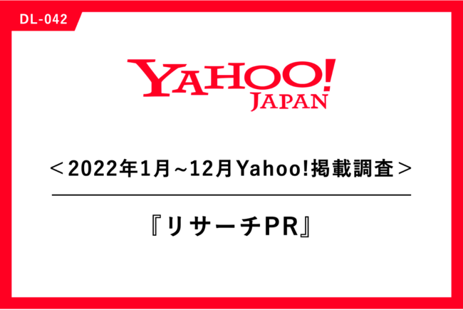 【PR・マーケティングご担当者様向け】2022年、Yahoo!ニュースに掲載されたPR事例を完全解説！Yahoo!ニュース掲載調査事例（2022年1月〜12月期）ガイドを無料公開！｜株式会社 ...