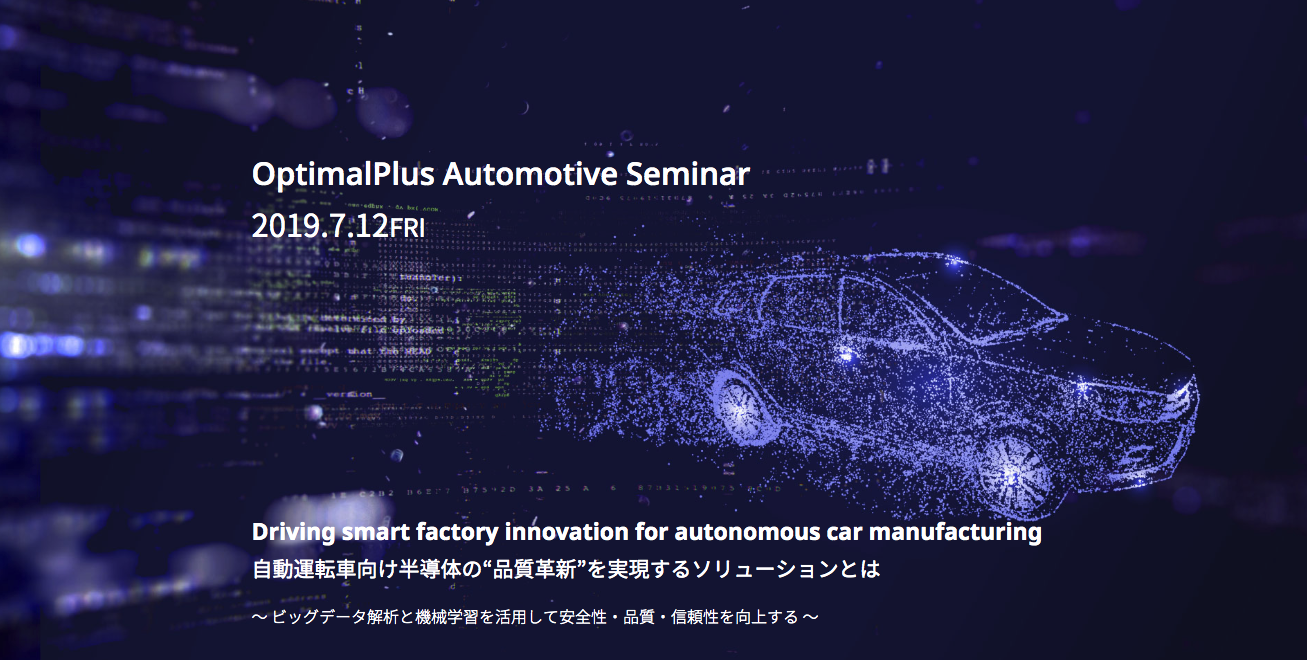 製造業に特化したビッグデータ解析ツールを提供するOptimal Plusが半導体の“品質革新”を実現するソリューションを語る特別セミナー 7月 ...