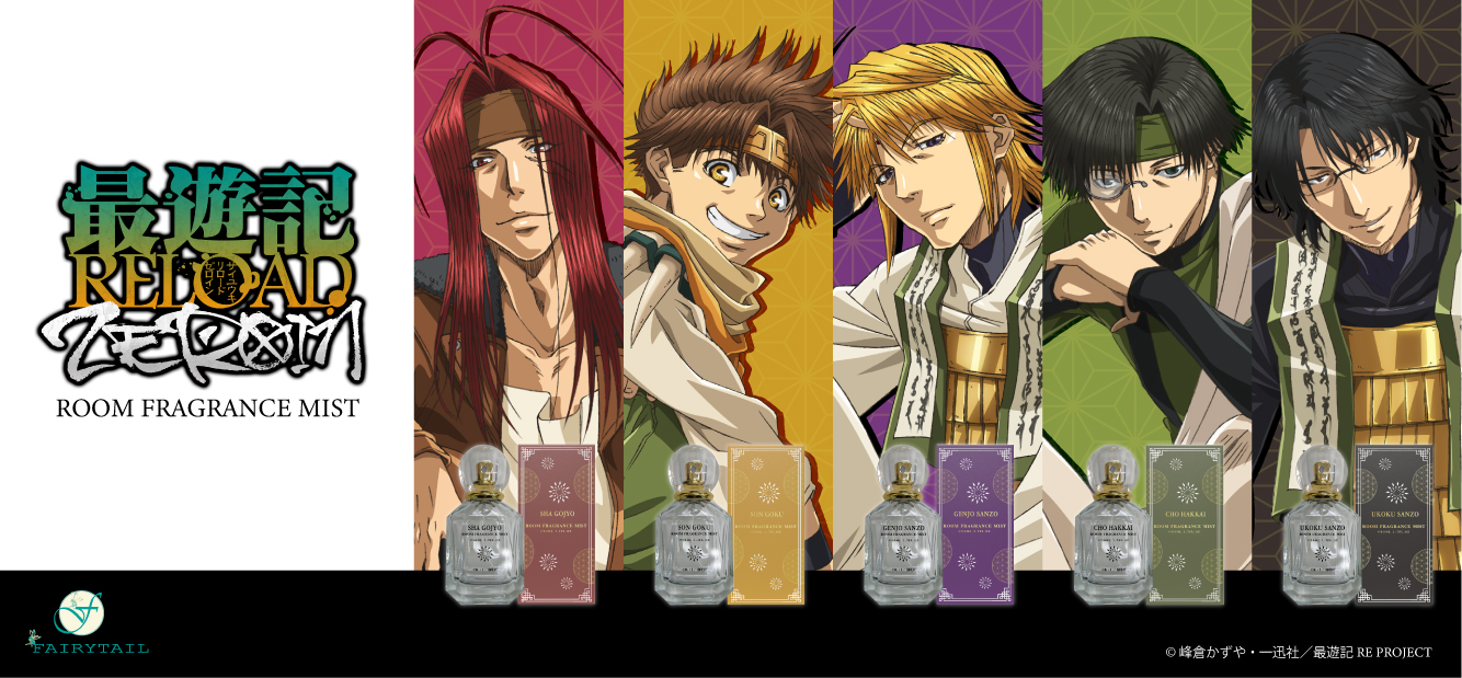 TVアニメ『最遊記RELOAD -ZEROIN-』より新規描き下ろしイラストを使用したルームフレグランスミストなどのグッズが発売です！｜フェアリーテイル株式会社のプレスリリース