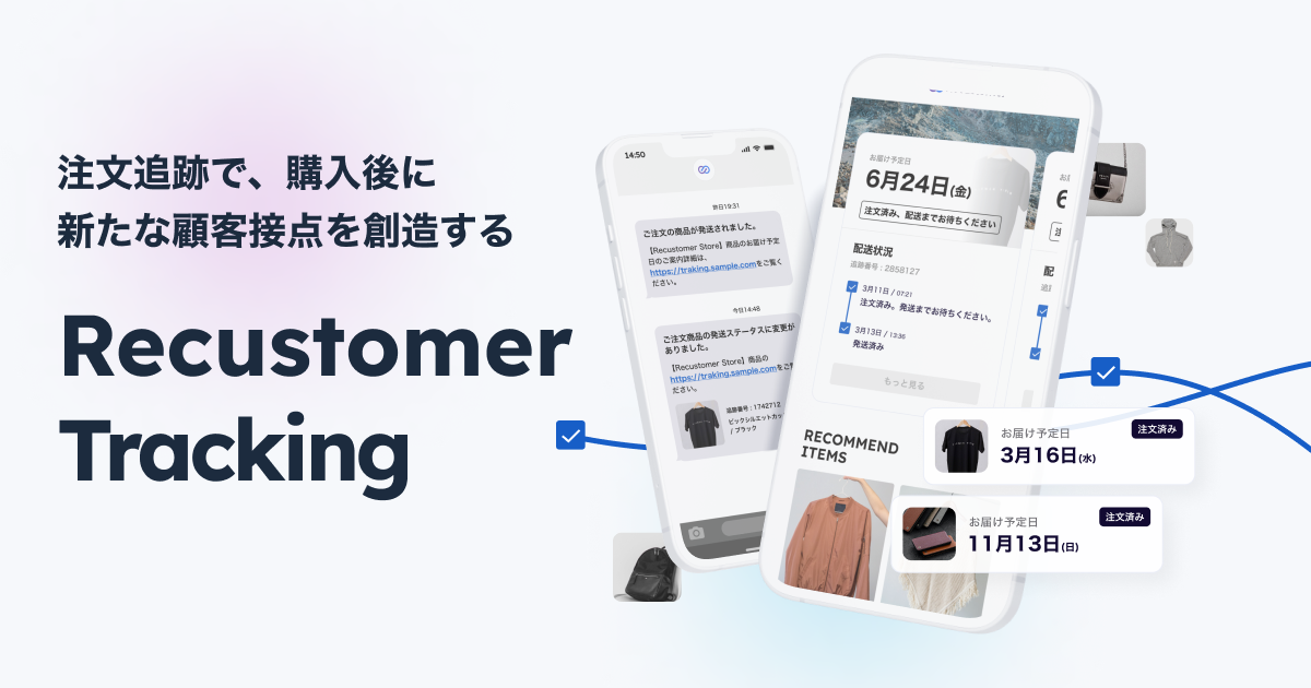 自社ECで注文追跡・お届け予定日の表示を行える「Recustomer Tracking」を公開｜Recustomer株式会社のプレスリリース