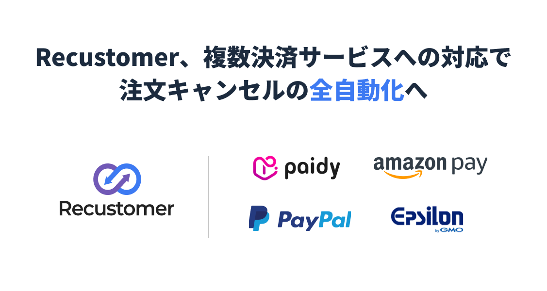 Recustomer、複数決済サービスへの対応で注文キャンセルの“全”自動化へ｜Recustomer株式会社のプレスリリース