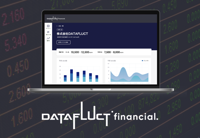衛星画像やPOSデータなどのオルタナティブデータを活用した上場企業のAI業績予測サービス「DATAFLUCT financial.」の利用者を事前募集開始｜株式会社DATAFLUCTのプレスリリース