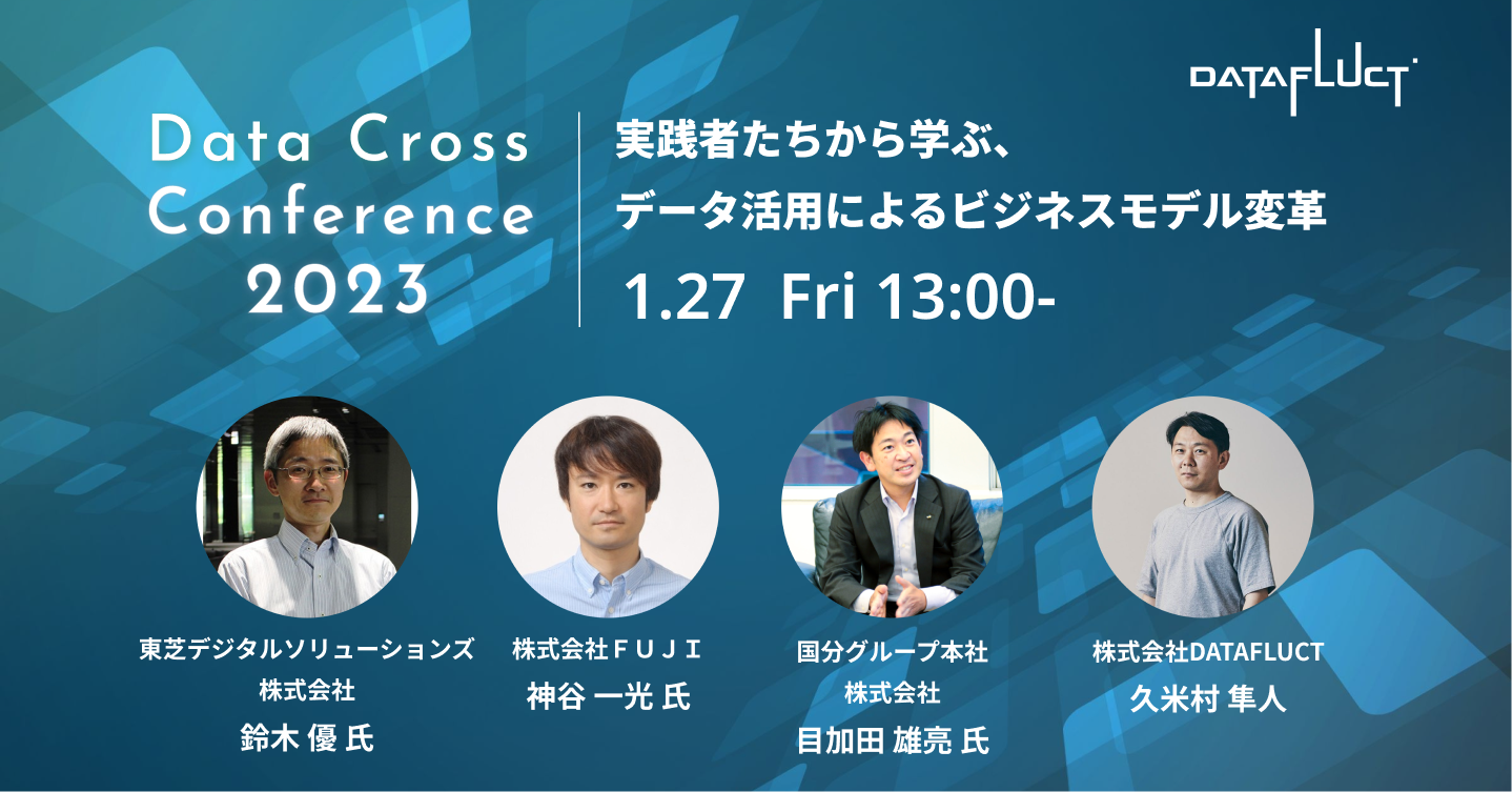 DATAFLUCT、データ活用の実践者たちからビジネス変革のヒントを得られるオンラインイベント「Data Cross Conference 2023」を開催 1月27日（金）13:00 ...