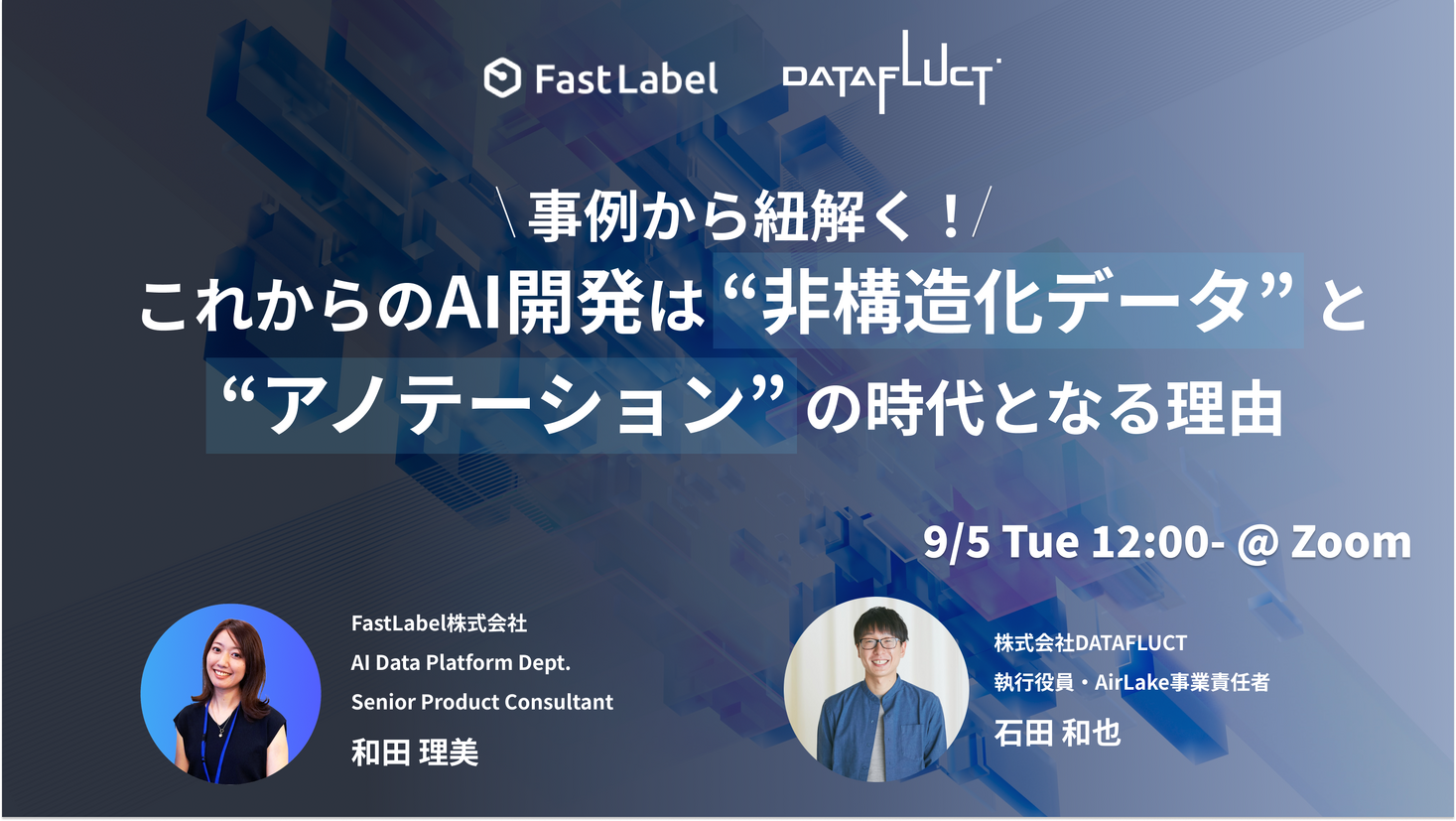 【9/5（火）12:00開催】FastLabel×DATAFLUCT 事例から紐解く！ これからのAI開発は“非構造化データ”と“アノテーション”の時代となる理由｜株式会社DATAFLUCTの ...