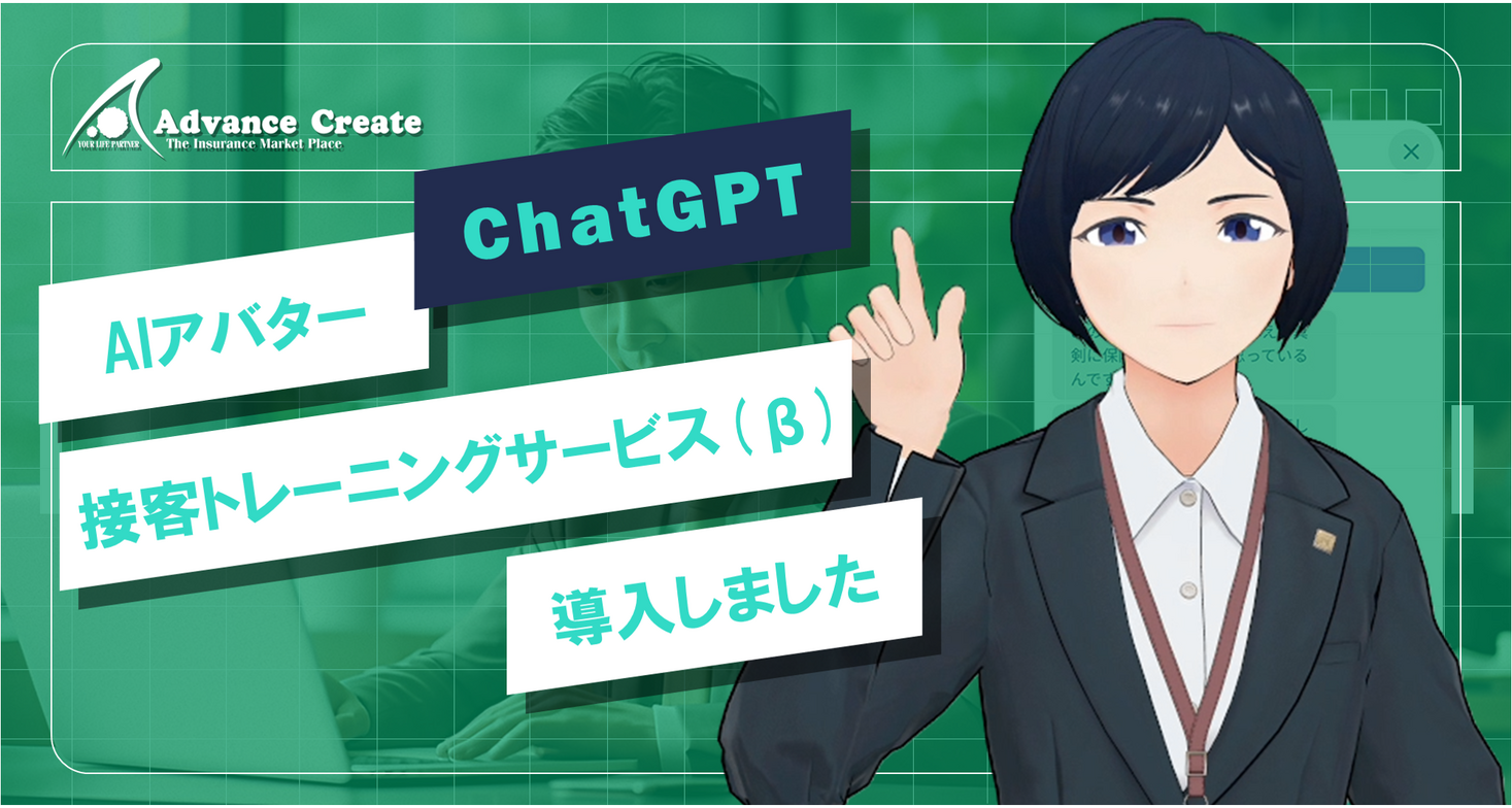 ChatGPTで接客品質向上！AVITAが開発した「AIアバター接客トレーニングサービス（β）」を導入し、社員教育に活用｜株式会社アドバンスクリエイトのプレスリリース