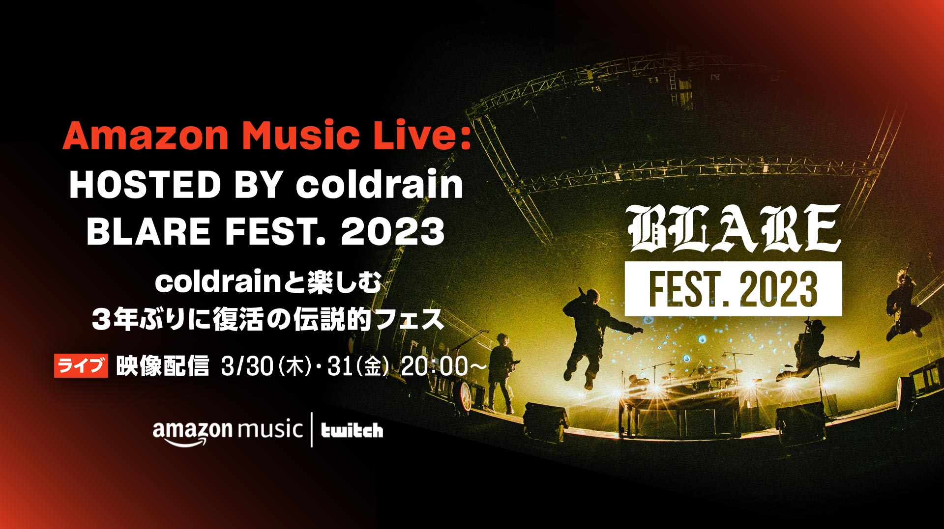 Amazon Music、「Amazon Music Live: HOSTED BY coldrain BLARE FEST. 2023」をTwitchにてライブ配信｜アマゾンジャパン合同会社 ...