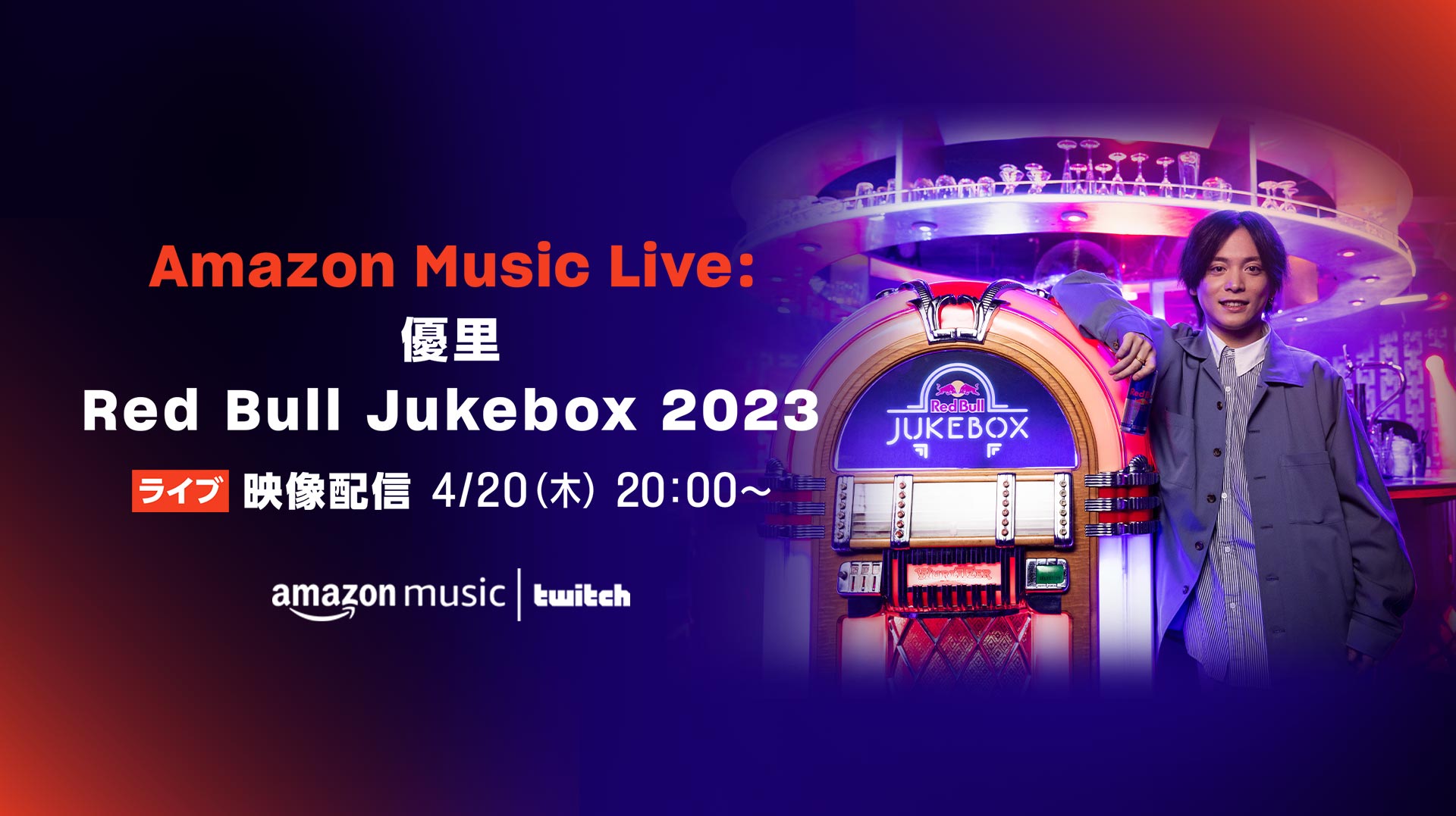 Amazon Music、優里が出演した『優里Red Bull Jukebox 2023』収録映像をTwitch上の Amazon Music Japanチャンネルにて4月20日（木）夜20時 ...