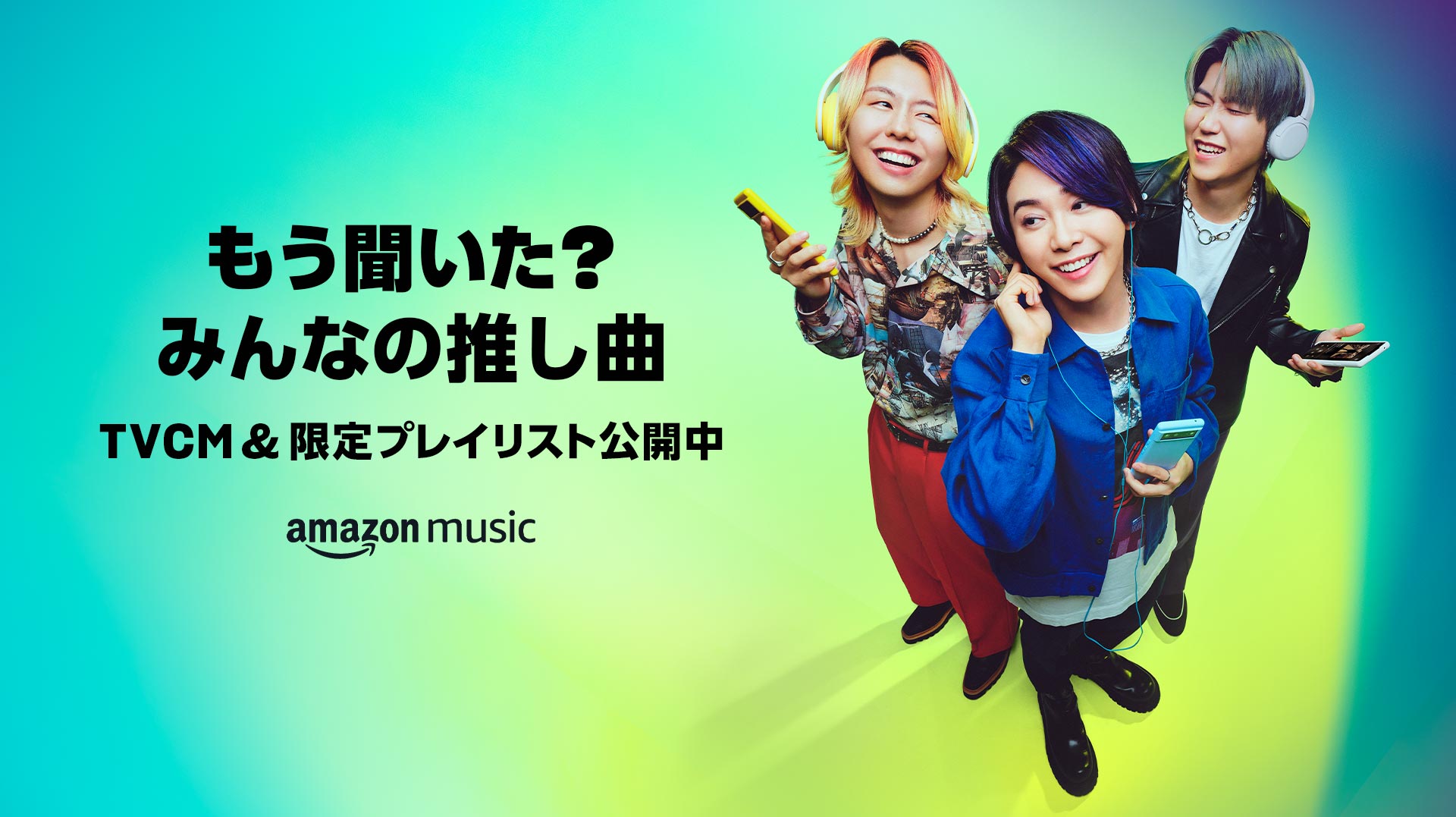 Amazon Music、Mrs. GREEN APPLEを起用しファンカルチャーと無限に広がる音楽の楽しさを表現したブランドキャンペーン「もう聞いた？ みんなの推し曲」を開始｜アマゾン ...
