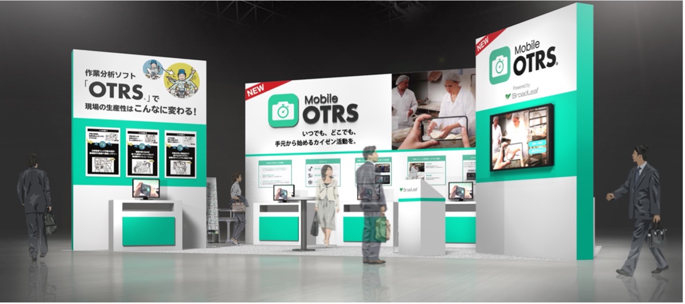 ブロードリーフ、第7回スマート工場EXPOに出展 ～『Mobile OTRS』のほか、富士通との共同開発による作業分節AIを展示～｜株式会社 ...