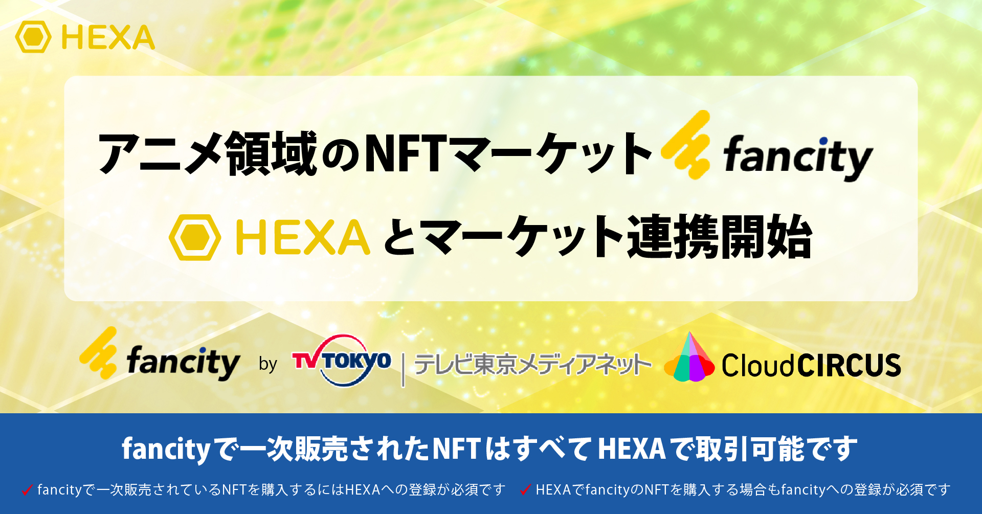 HEXA（ヘキサ）とアニメ領域のNFTマーケットプレイス「fancity」が連携開始！fancityで販売された全てのNFTはHEXAで取引可能に｜メディアエクイティ株式会社のプレスリリース