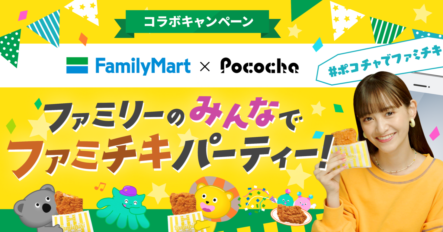 ファミリーマート×ライブコミュニケーションアプリ「Pococha」「Pococha」史上初、アイテム利用でクーポンもらえる！ファミチキとのコラボアイテム使用者にファミリーマートのクーポンを ...