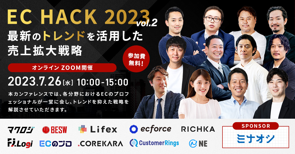 【7/26(水)開催 ｜無料ECカンファレンス】EC HACK 2023 vol.2 最新のトレンドを活用した売上拡大戦略｜マクロジのプレスリリース