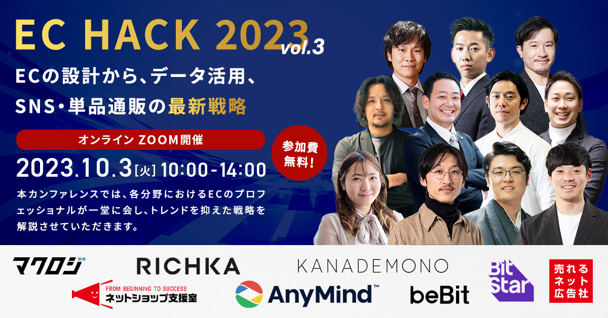 【10/3(火)開催 ｜無料ECカンファレンス】EC HACK 2023 vol.3 ～ECの設計から、データ活用、SNS・単品通販の最新戦略～｜マクロジのプレスリリース