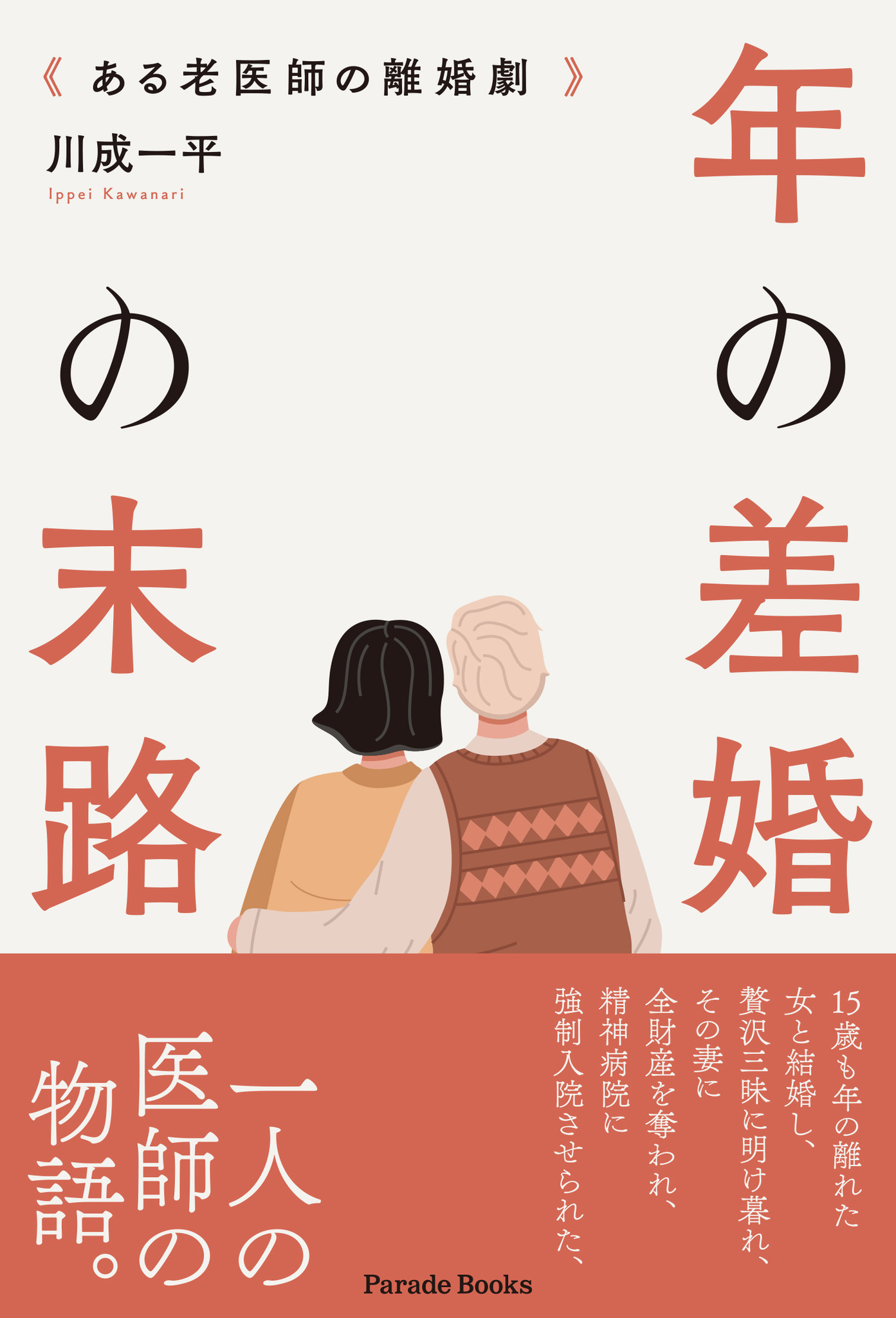ある老医師を襲った悲劇！ 15歳も年の離れた妻に全財産を奪われ、精神病院に入院させられた一人の医師の物語。｜株式会社パレードのプレスリリース