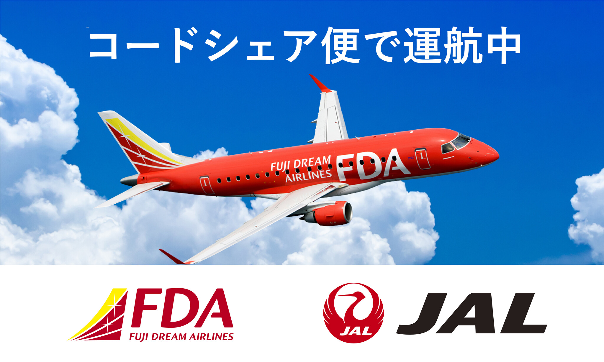 FDA×JAL コードシェア路線拡大｜FDAのプレスリリース