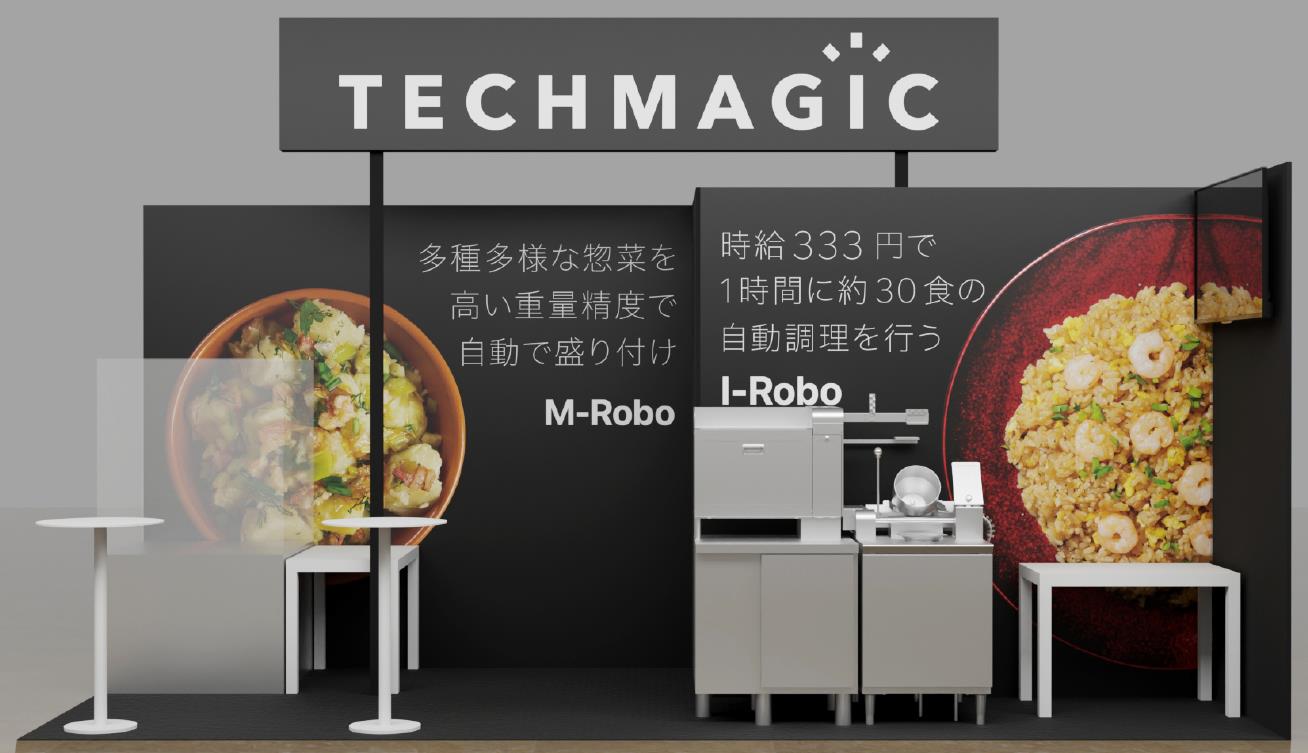 FOOMA JAPAN2023（6月6日～9日・東京ビックサイト）TechMagicの炒め・洗浄工程の自動化を実現した「I-Robo」と盛付工程の自動化を実現した「M-Robo」を展示 ...