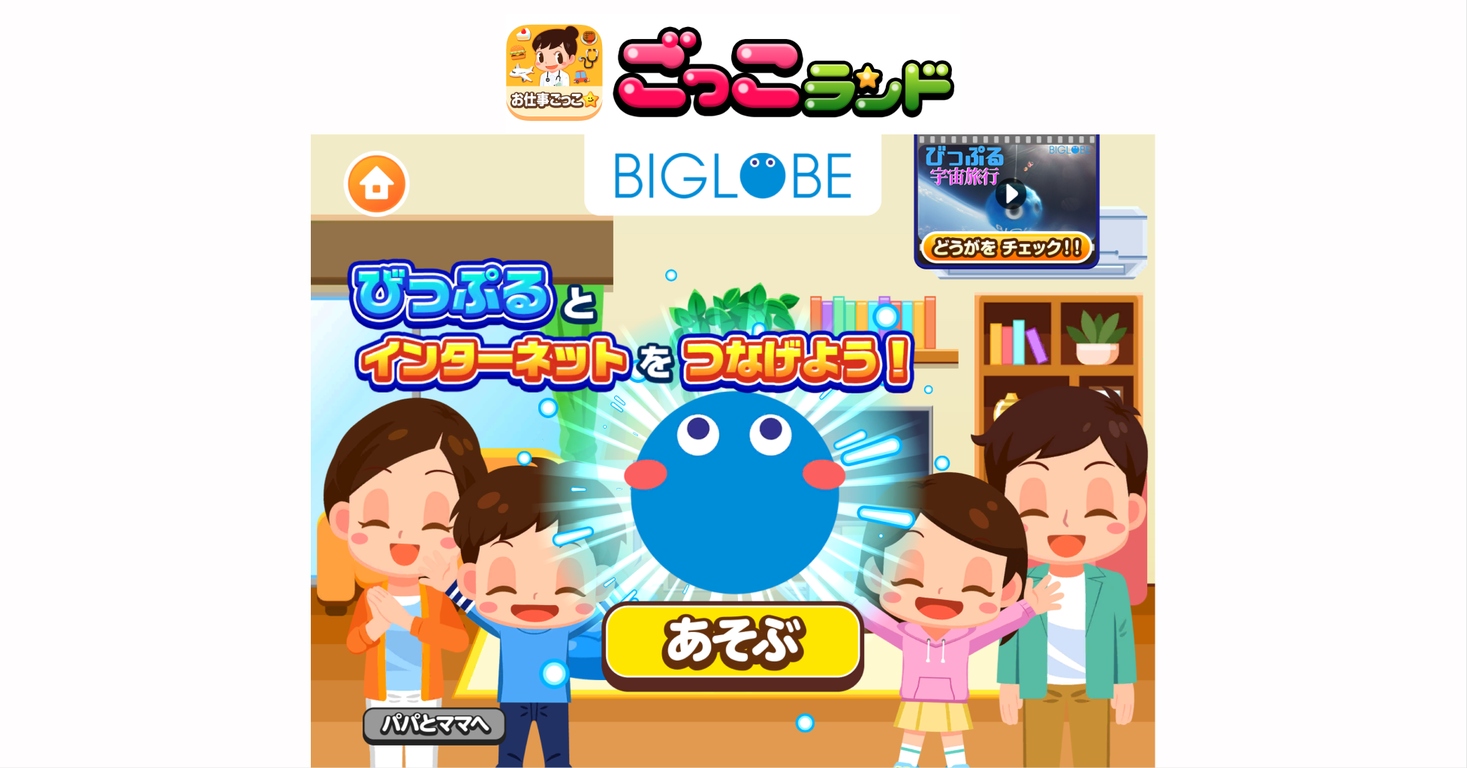 子ども向け社会体験アプリ『ごっこランド』にBIGLOBEがプロバイダとして初出店！新ゲーム「びっぷるとインターネットをつなげよう！」が登場！｜株式会社くふうカンパニーのプレスリリース