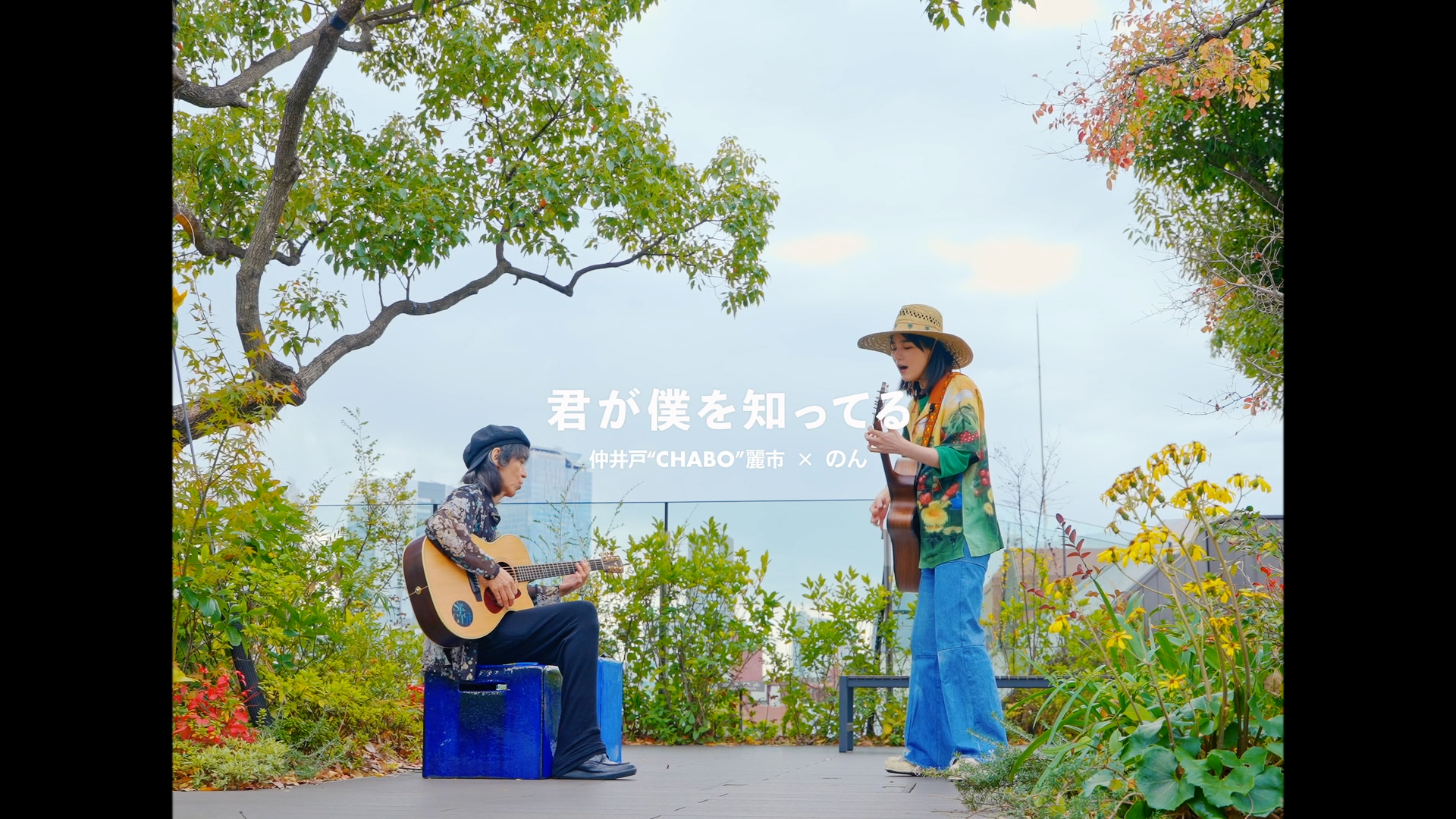 のんと仲井戸"CHABO"麗市が歌う新CMを公開！｜株式会社Speedyのプレスリリース