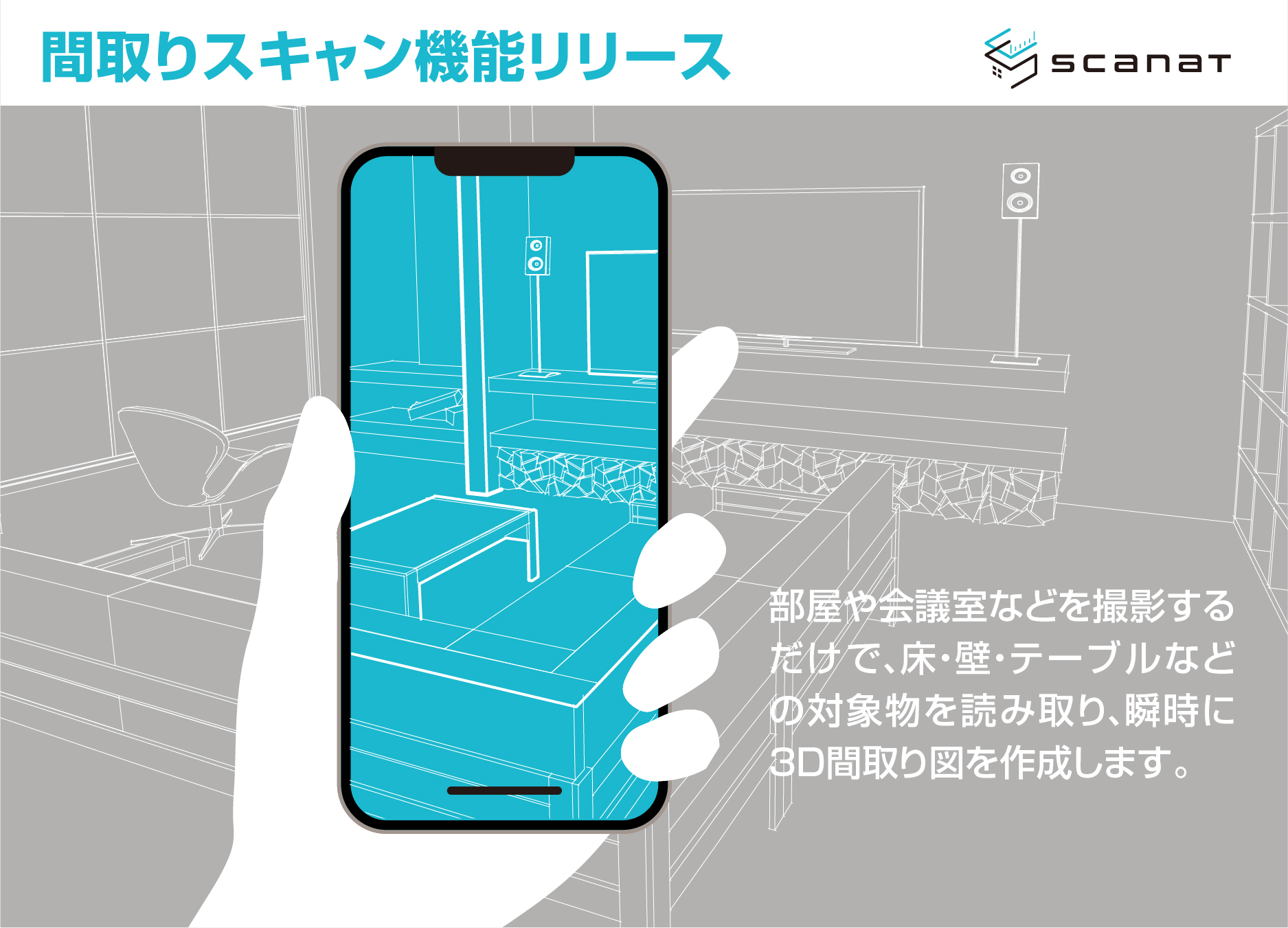 住宅・建設業界向け3Dスキャンアプリ「Scanat（スキャナット）」、RoomPlan APIを活用した間取りスキャン機能をリリース｜nat Inc.のプレスリリース