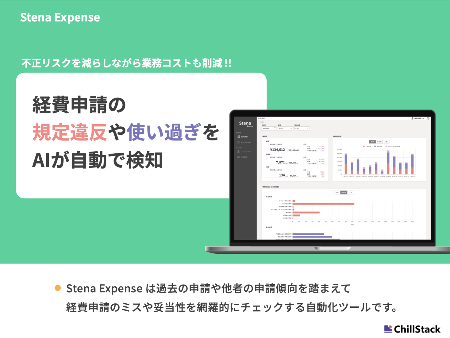 【無料で経費の不正利用を発見】 不正経費検知システム Stena Expense リリースキャンペーンを実施｜株式会社ChillStackのプレスリリース