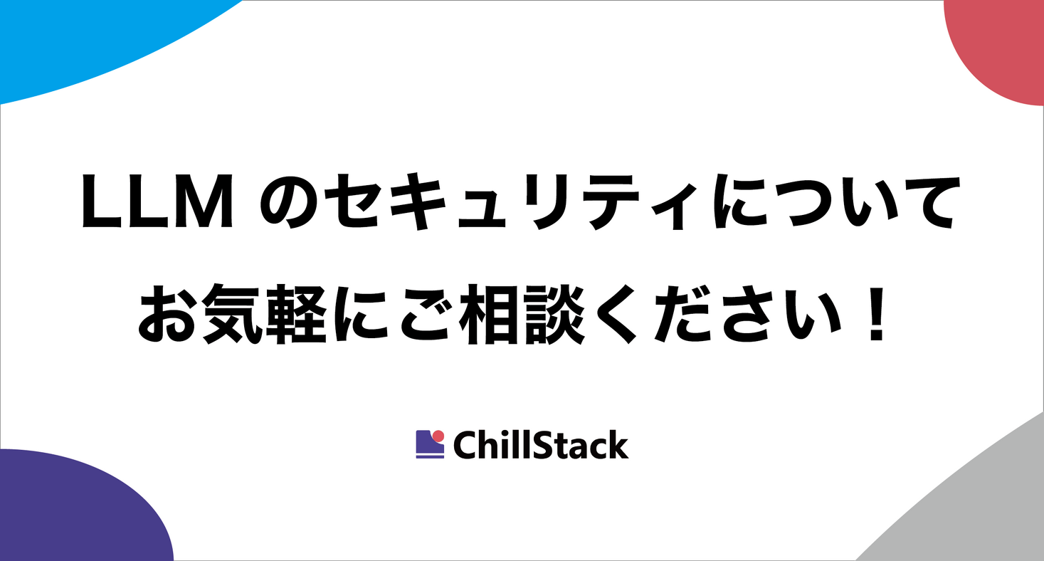 ChillStack、ChatGPTなどLLMを用いたサービス開発に関するセキュリティコンサルティングサービスを提供開始！｜株式会社ChillStackのプレスリリース