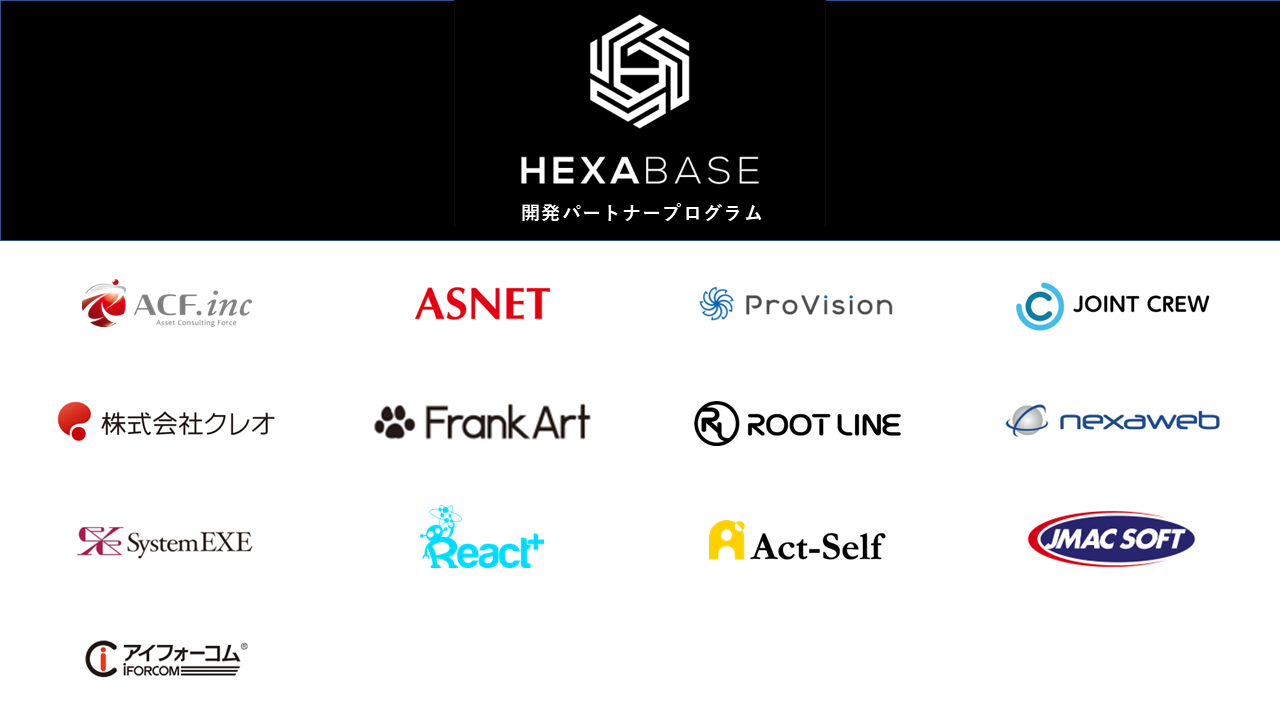 企業システム向けローコード開発サービスのHexabase、開発パートナー16社を達成｜株式会社Hexabaseのプレスリリース