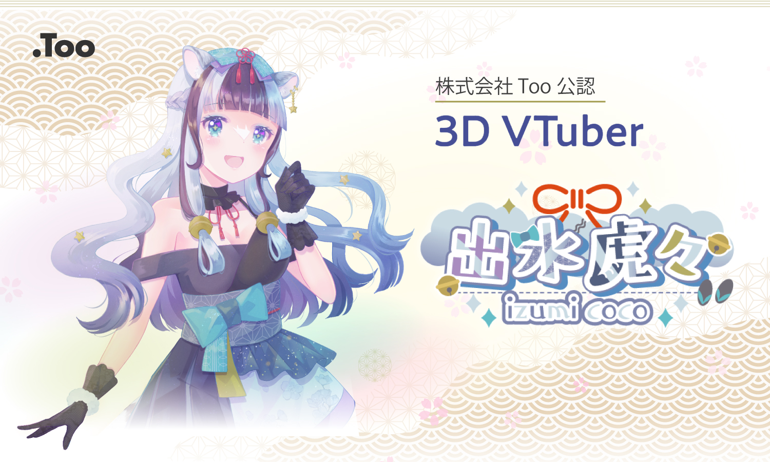 Too公認3DVTuber「出水虎々（いずみここ）」初の生配信「こだわりの全身衣装を見せちゃいます！」を2023年4月21日（金）に開催｜株式会社Tooのプレスリリース