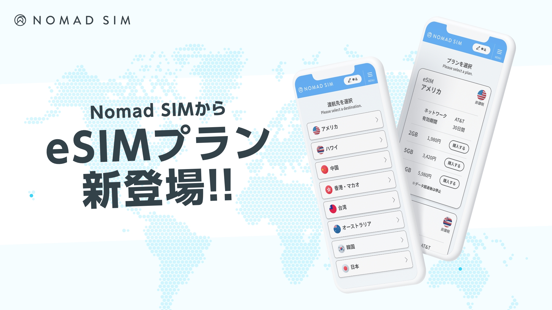 【Nomad SIM】世界で使える「eSIMプラン」登場！1GB〜60GBを好きな場所でいつでも利用できる｜Nomad Worksのプレスリリース