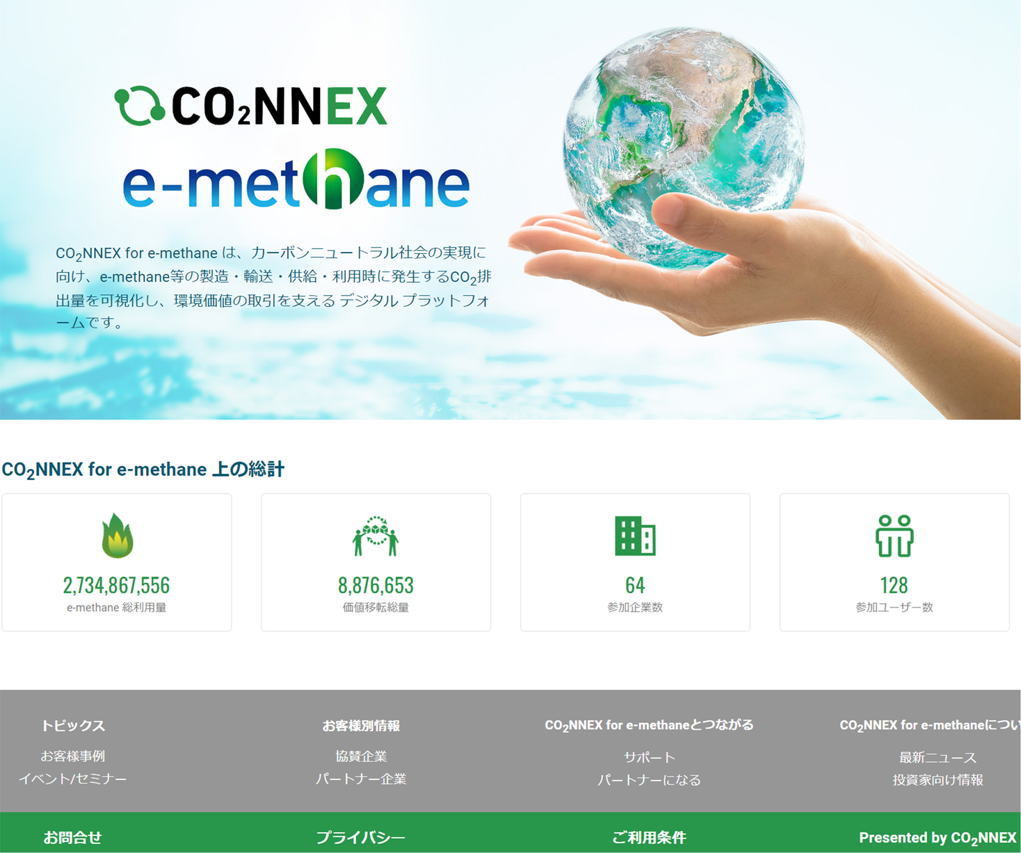 e-methaneバリューチェーンのCO2排出量可視化と環境価値移転を可能とするデジタルプラットフォーム「CO2NNEX for e ...