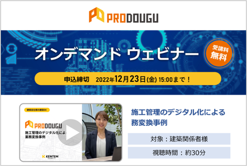 【11/7(月)～12/23(金)限定配信】「PRODOUGUオンデマンドウェビナー」｜KENTEMのプレスリリース