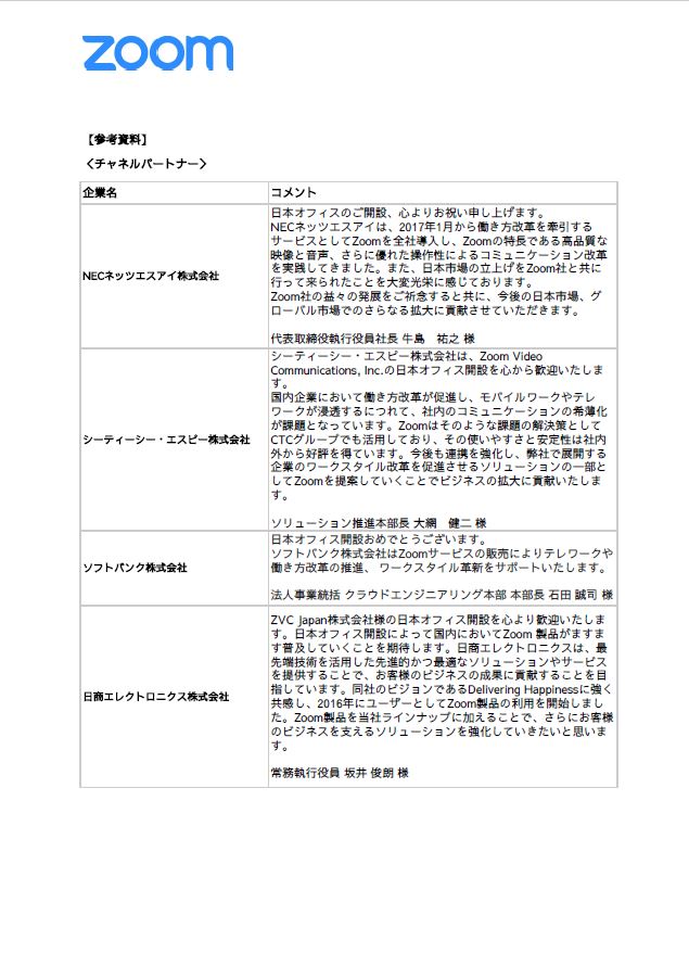 Zoomが東京のチームを拡大、日本市場での存在感を増強｜ZVC JAPAN 株式会社のプレスリリース
