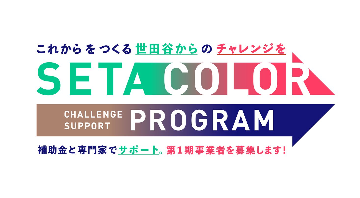 世田谷区発！ 最大150万円と専門家でビジネスチャレンジを支援するプログラム「SETA COLOR」がスタート（応募締切：5月31日）｜三茶 ...