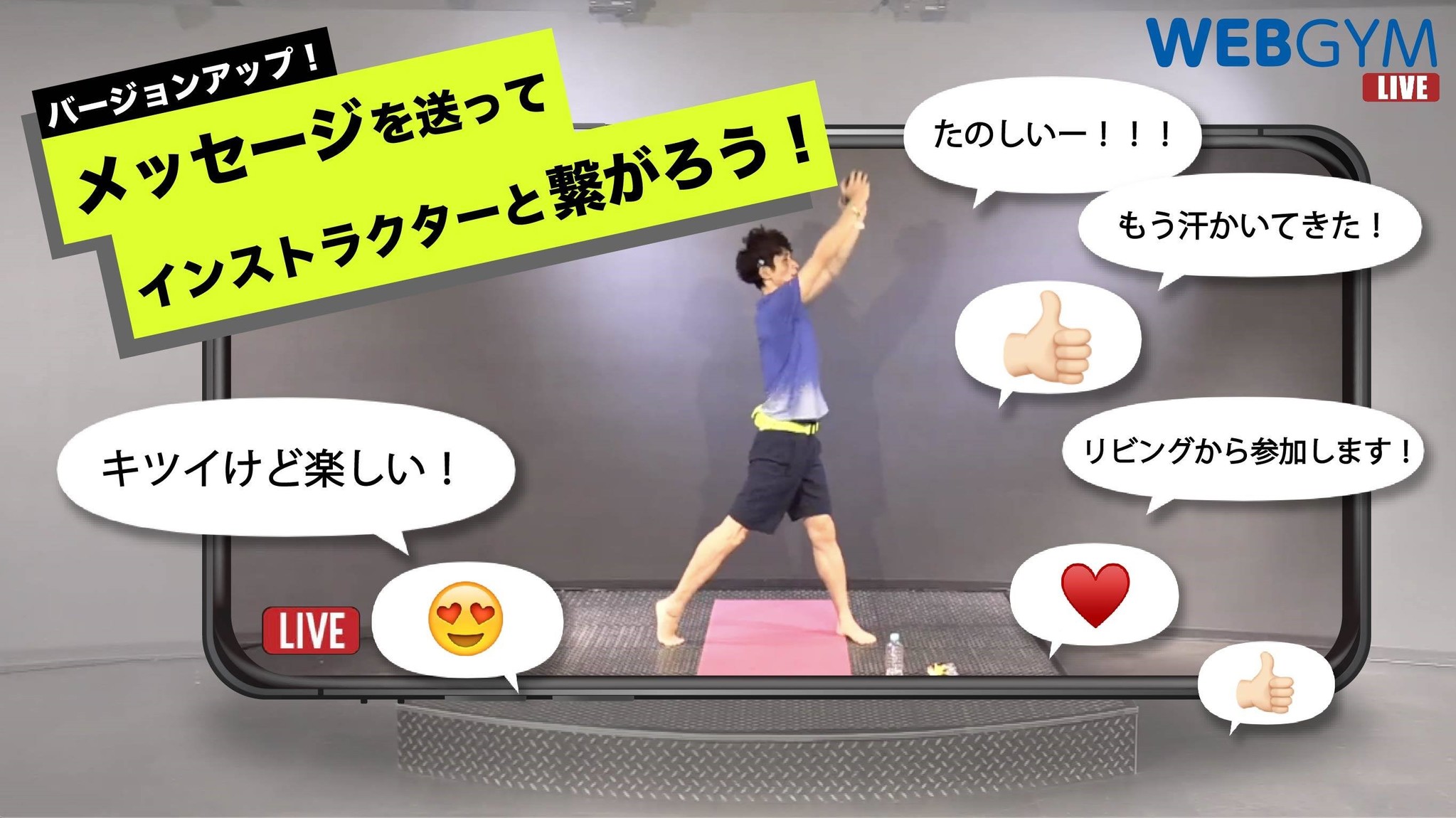 宅トレLIVEアプリ 「WEBGYM LIVE」がメジャーアップデート！業界初の「チャット機能」を搭載！｜株式会社東急スポーツオアシスのプレスリリース