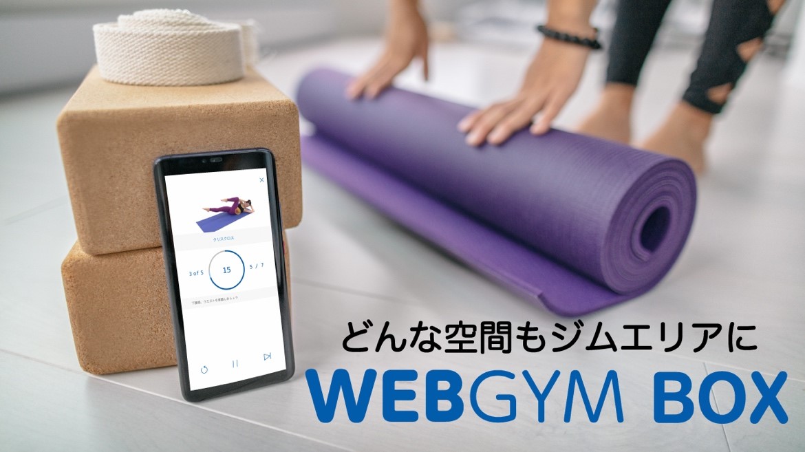 動画コンテンツとフィットネス機器を融合した「WEBGYM BOX（ウェブジムボックス）」提供スタート｜株式会社東急スポーツオアシスのプレスリリース