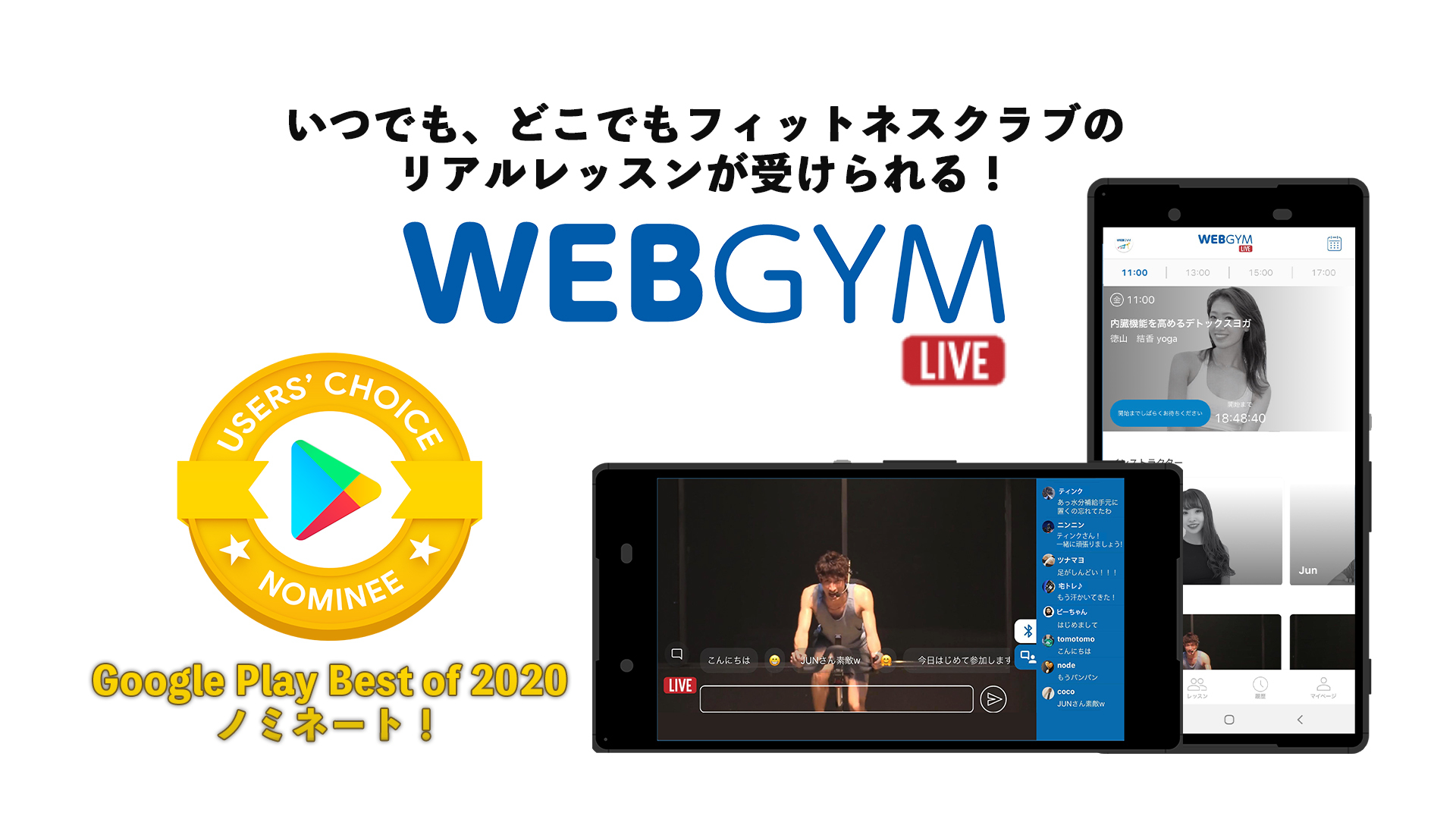 「Google Playベストオブ2020」ユーザー投票部門にWEBGYM LIVEがノミネート！｜株式会社東急スポーツオアシスのプレスリリース