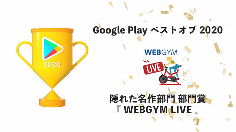 「WEBGYM LIVE」が「Google Play ベスト オブ 2020」隠れた名作部門の部門賞を受賞！｜株式会社東急スポーツオアシスのプレスリリース