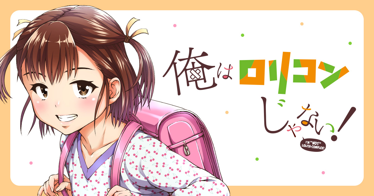 ヤングアニマルwebで禁断の超人気作『俺はロリコンじゃない!』が3/24~連載開始! デジタル媒体初連載 |株式会社白泉社のプレスリリース