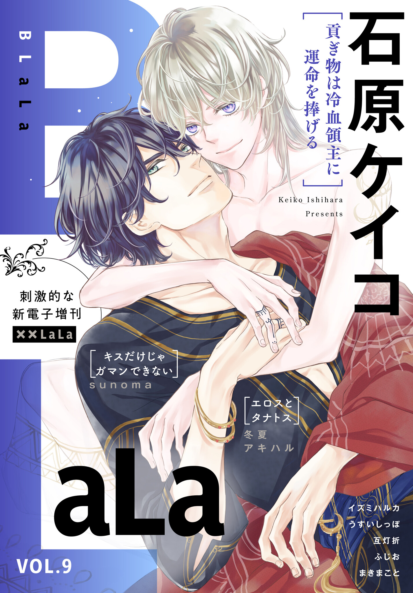 とろあまな溺愛BLをあなたに…♪ 電子増刊「××LaLa BLaLa」最新Vol.9が7月24日より主要電子書店で配信スタート！｜株式会社白泉社のプレスリリース