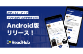 大人気！実名制読書SNS「ReadHub」がAndroid版をリリース〜読書からの学びをアウトプット！〜｜ReadHub株式会社のプレスリリース