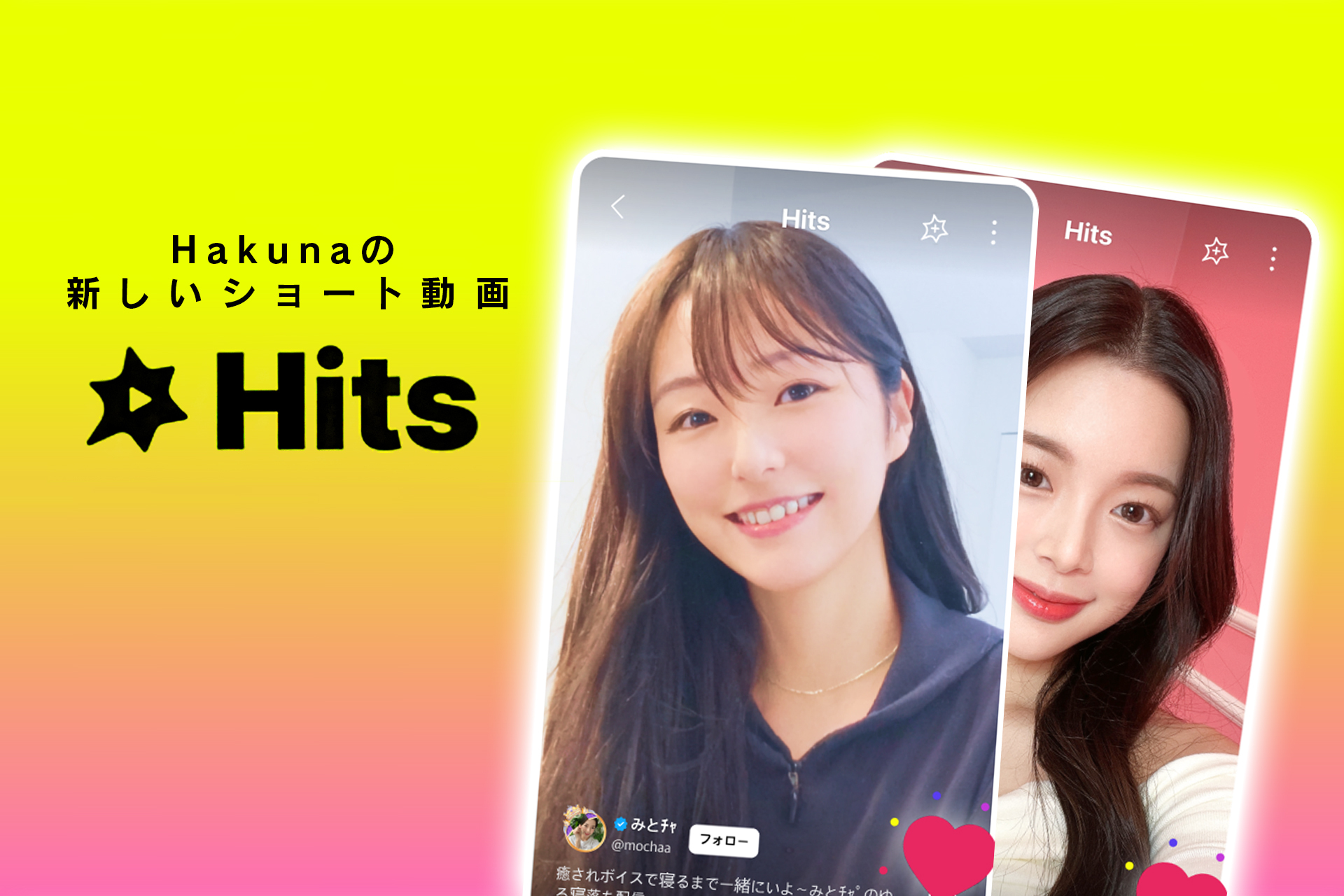 ライブ配信アプリ「Hakuna」でショート動画を楽しめる新機能「Hits（ヒッツ）」が登場！｜株式会社MOVEFAST Companyのプレスリリース
