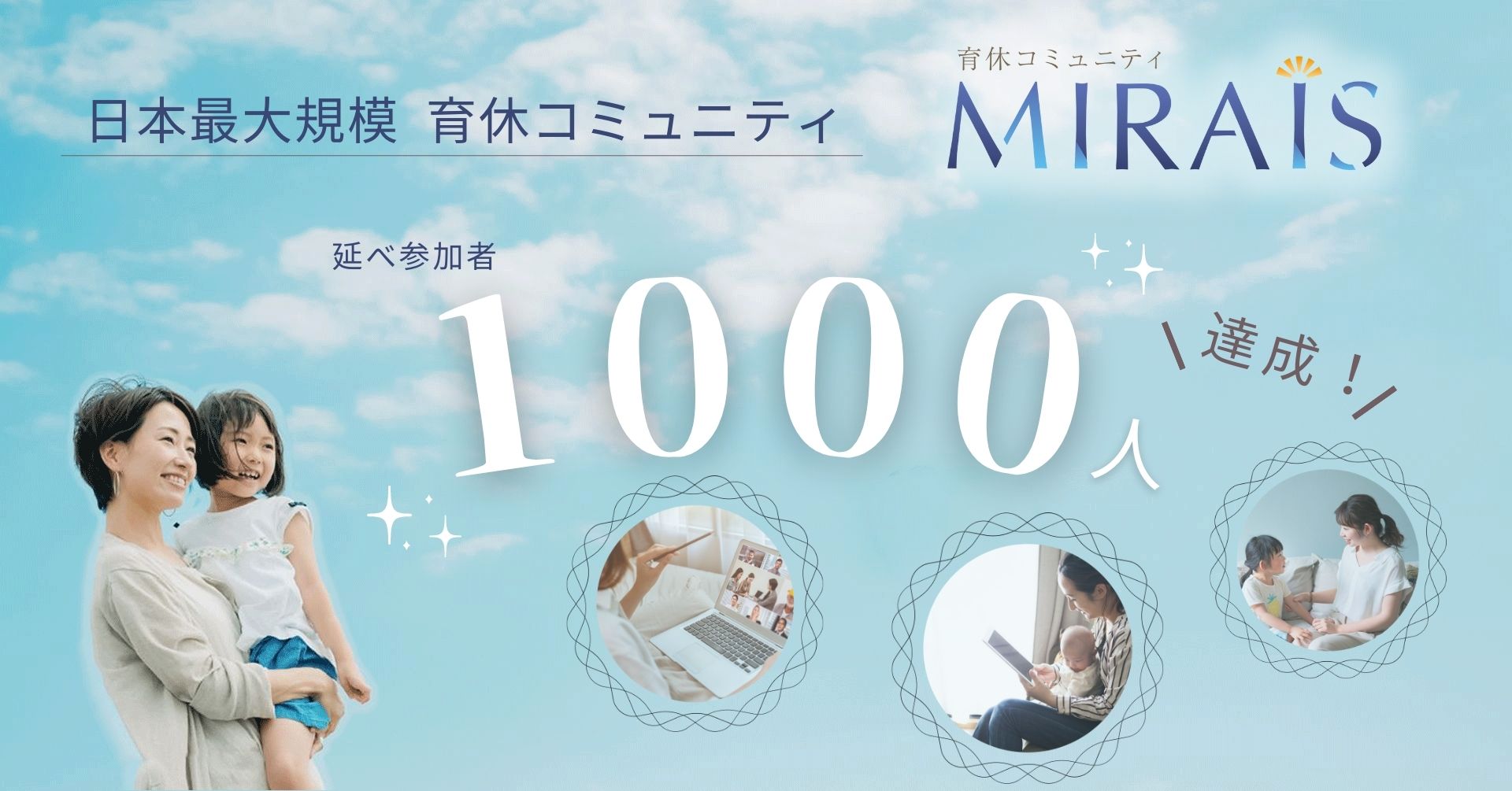 日本最大規模！ 育休コミュニティ「MIRAIS」 のべ参加人数が1,000人を突破！｜育休コミュニティ MIRAISのプレスリリース