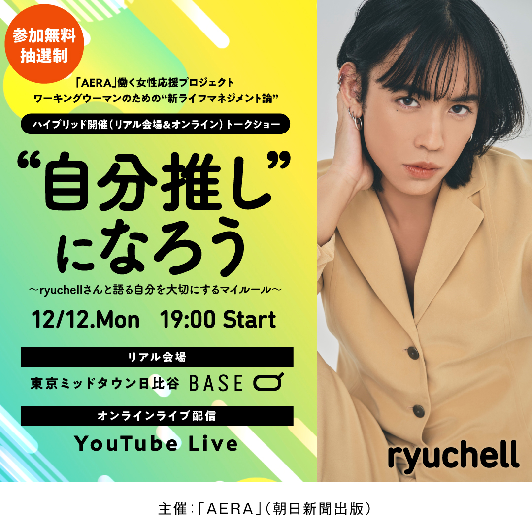 【ゲストはryuchellさん！】「AERA」女性限定イベントを12月12日に開催／抽選で会場観覧200名様、オンライン視聴参加1000名様を無料でご招待｜株式会社朝日新聞出版のプレスリリース