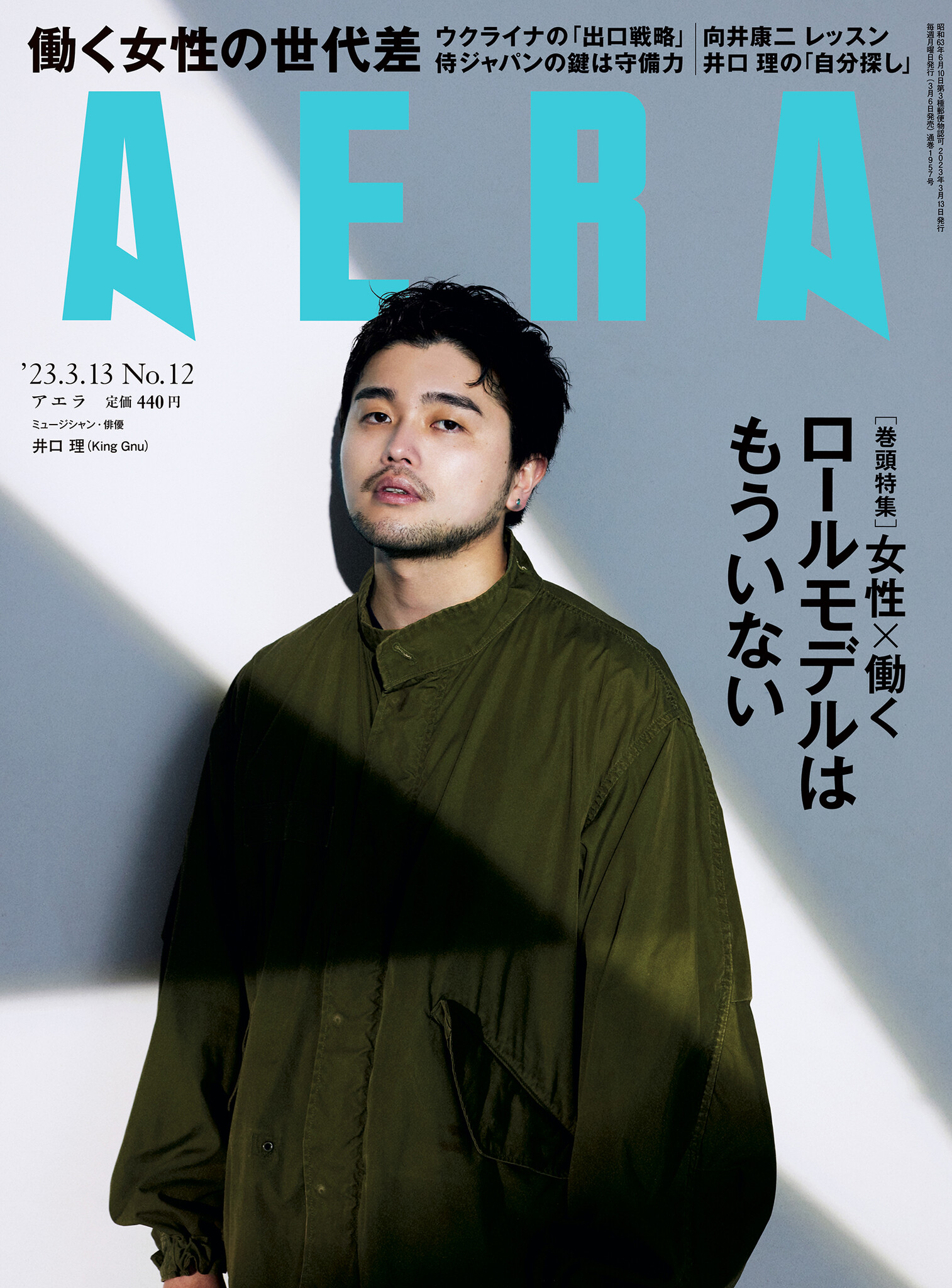 井口理さん（King Gnu）がAERAの表紙とインタビューに登場 「『自分探しの旅』は終わらない」／AERA3月6日発売｜株式会社朝日新聞出版のプレスリリース