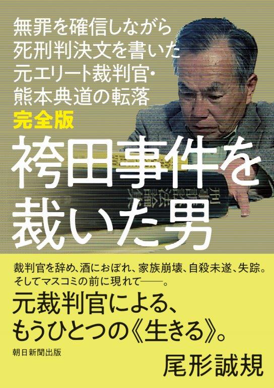 袴田巌さんの死刑判決文を書いた元裁判官の後悔とは?『完全版 袴田事件を裁いた男無罪を確信しながら死刑判決文を書いた元エリート裁判官・熊本典道の